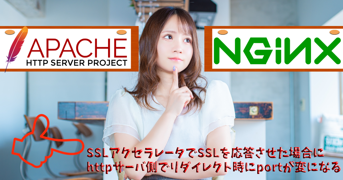 SSLアクセラレータでSSLを応答させた場合にhttpサーバ側でリダイレクト時にportが変になる | ぴてきブログ