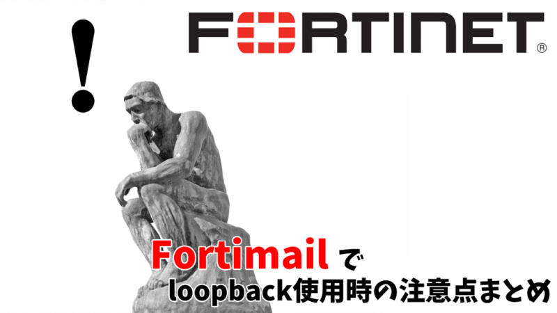 Fortimail 内部メールサーバがRejectされてしまう | ぴてきブログ
