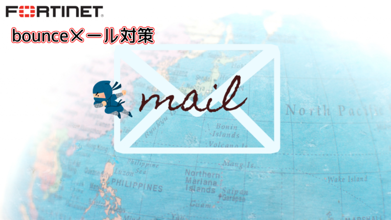 Fortimail 内部メールサーバがRejectされてしまう | ぴてきブログ