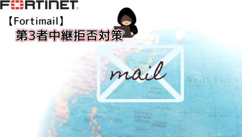 Fortimail 内部メールサーバがRejectされてしまう | ぴてきブログ