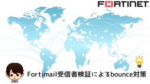 Fortimail 内部メールサーバがRejectされてしまう | ぴてきブログ